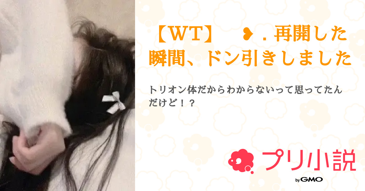 【WT】 ．再開した瞬間、ドン引きしました - 全11話 【連載中】（𝙏𝙨𝙪𝙟𝙞 𝙔𝙪𝙧𝙖さんの夢小説） | 無料スマホ夢小説ならプリ小説 byGMO